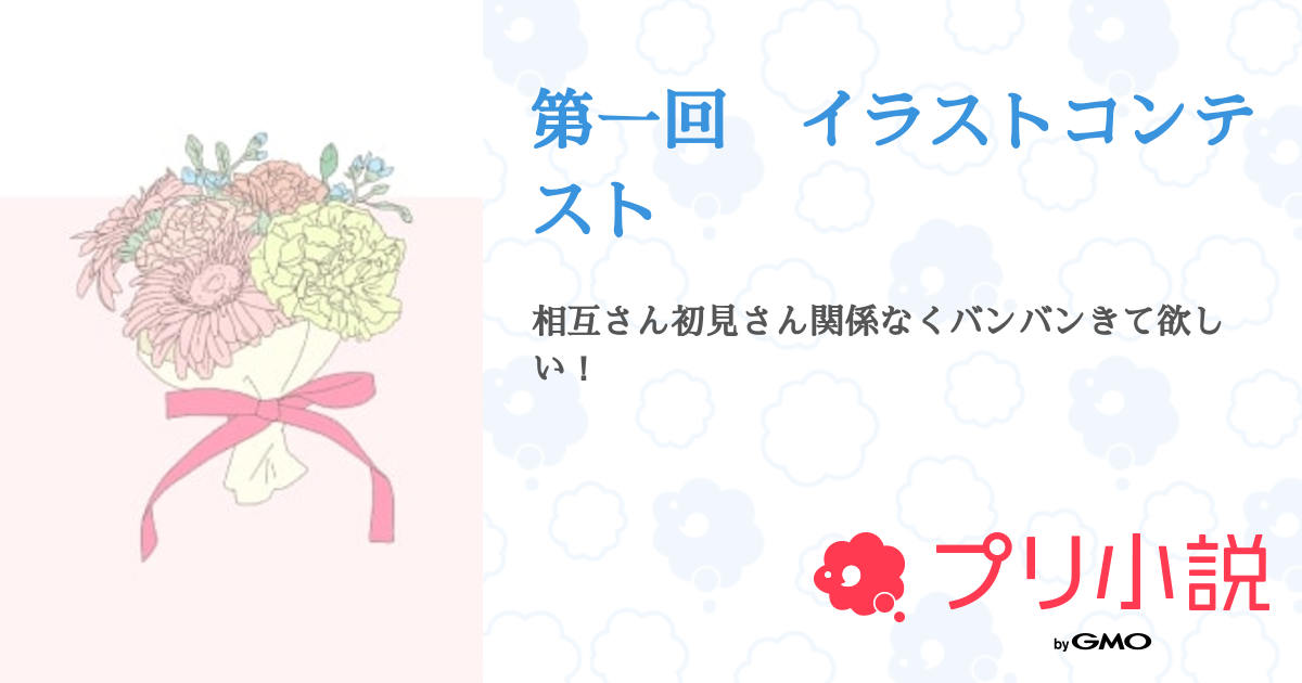 第一回 イラストコンテスト 全1話 【連載中】（尽さんの小説） 無料スマホ夢小説ならプリ小説 Bygmo